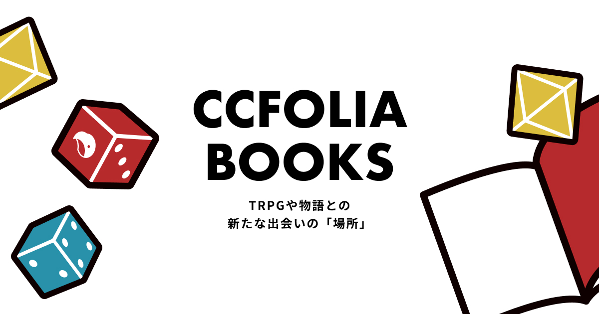 CCFOLIA BOOKS | TRPGや物語との新たな出会いの「場所」